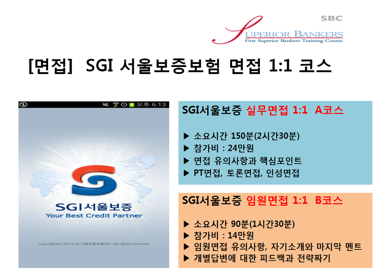 SGI 서울보증 면접 대비 1:1 코스 : 네이버 블로그