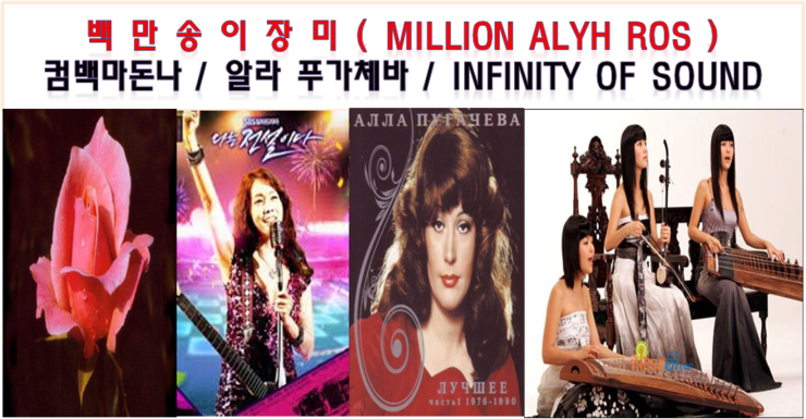 러시아/라트비아원곡 백만송이장미/컴백마돈나/알라푸가체바/Infinity of sound(IS) : 네이버 블로그