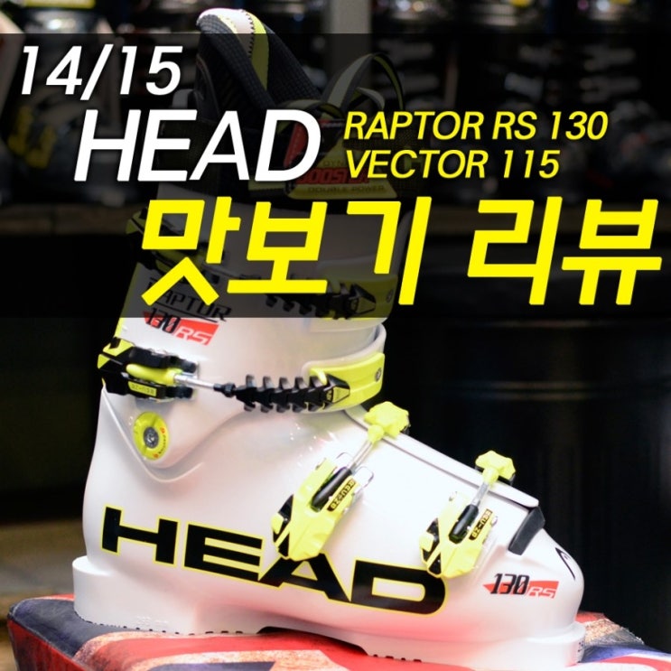 14/15 HEAD RAPTOR RS 130, VECTOR 115 헤드 스키부츠 랩터 130, 벡터 115 간단 소개 : 네이버 블로그
