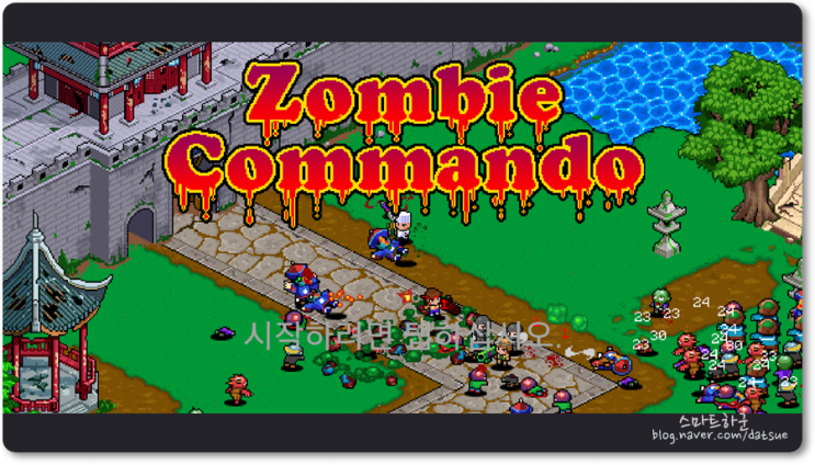 좀비학살게임 좀비코만도 zombie commando : 네이버 블로그
