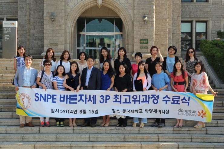 [SNPE 수료]동국대학교 SNPE바른자세운동 3P최고위과정 2기 졸업식 야외사진 : 네이버 블로그