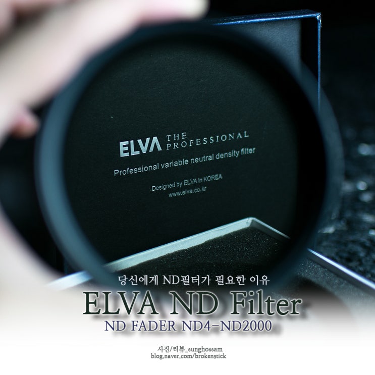 [ELVA FADER ND4-ND2000 리뷰]당신에게 ND필터가 필요한 이유 : 네이버 블로그