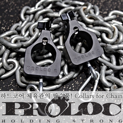 매니아를 위한 체인 마구리, Proloc collars [프로록2, 프로록3] : 네이버 블로그