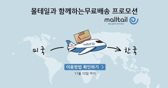 [무료배송이벤트] 몰테일과 함께하는 애쉬포드 무료배송이벤트 (~11월 10일까지) : 네이버 블로그