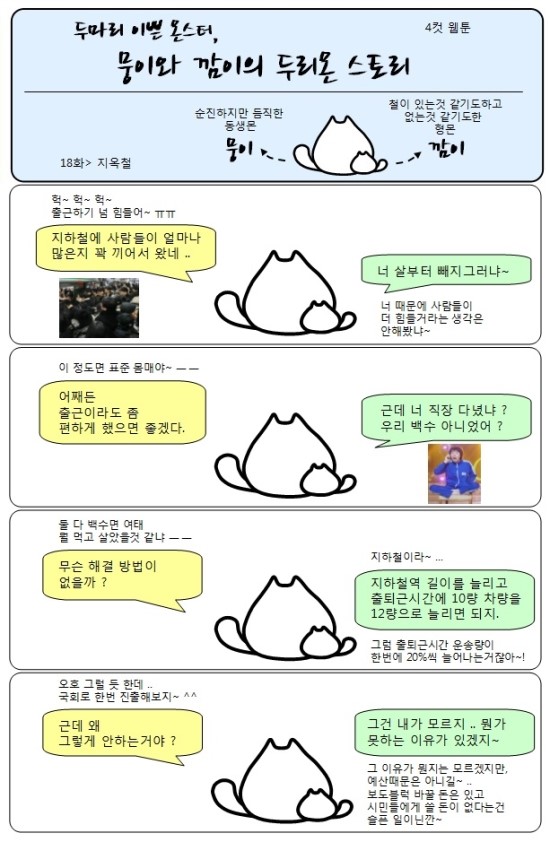 뭉이와 깜이의 두리몬 스토리 - 18화> 지옥철 : 네이버 블로그