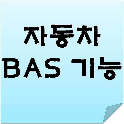 BAS기능을 알아보는 자동차 설명 : 네이버 블로그