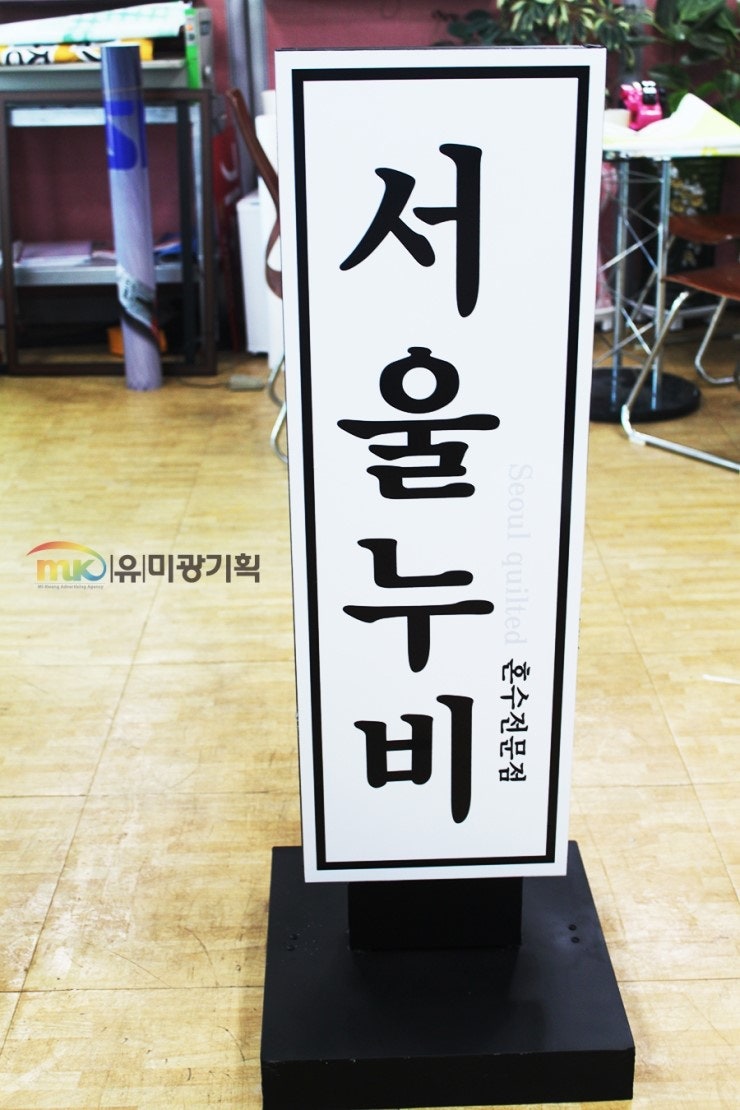 서울누비 입간판돌출간판예쁜입간판혼수전문점간판혼수전문점이불커텐세워놓는간판홍보용간판군산미광기획미광기획