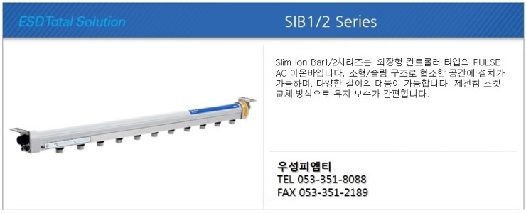 [정전기 제거 정전기 방지]산업용 이오나이저(IONIZER) SIB1/2 시리즈 : 네이버 블로그