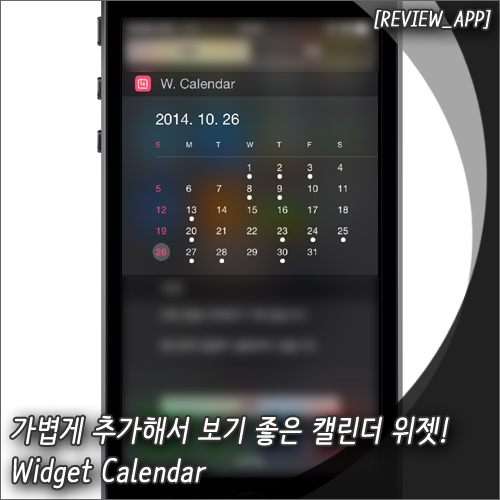 [아이폰]iOS8 위젯_Widget Calendar : 추가적인 기능없이 간편하게 볼 수 있는 알림센터 캘린더 위젯 : 네이버 블로그