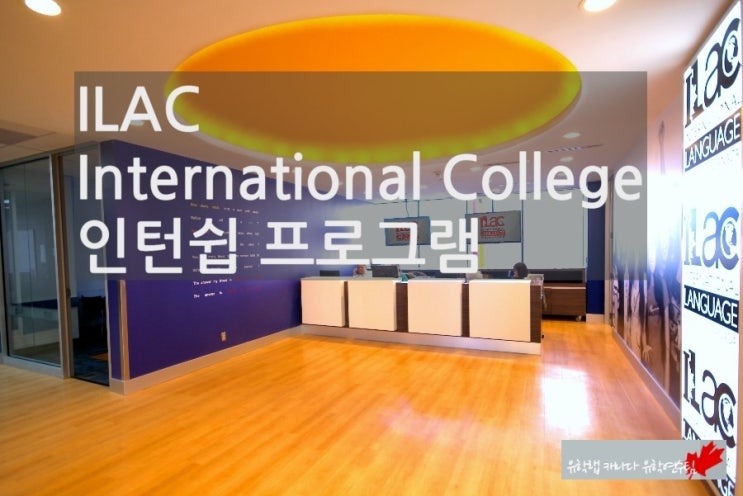ILAC International College 캐나다 인턴쉽 코업 프로그램 : 네이버 블로그
