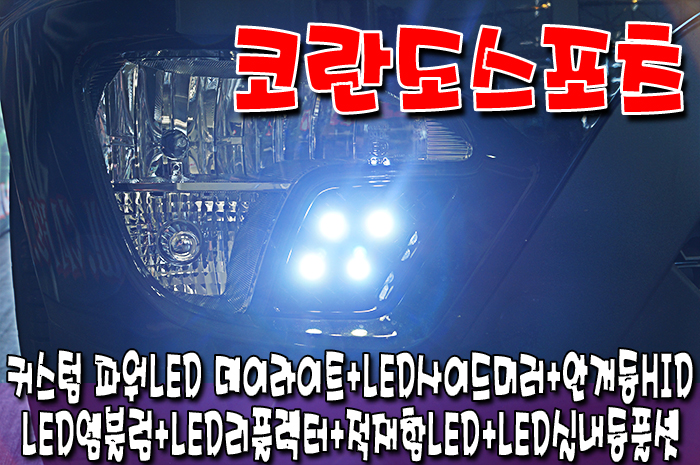 코란도스포츠 커스텀데이라이트안개등hidled엠블럼led실내등카비스 사이드미러led리플렉터적재함led스위치해신led