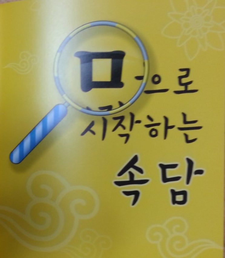 재미있는 한국속담-ㅁ으로 시작하는 속담 : 네이버 블로그