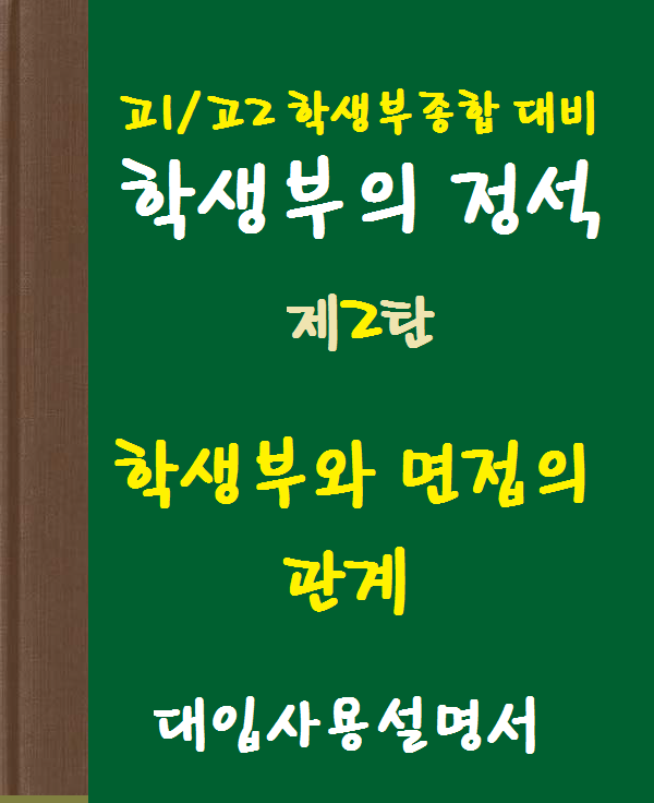 학생부종합 대비고1고2 학생부 독서활동상황 기록 예시전공적합성을 고려한 독서활동기록 사례자소서 심층면접과 연동이 필요