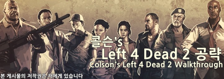 [ L4D 2 ] 레프트 4 데드 2 공략 - 5. 장대비 - [ 2. 사탕수수 제분소 ] : 네이버 블로그