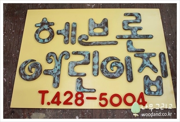 간판글자동부식글자부식글자원목글자글자스카시나무간판나무간판글자원목부식글자어린이집간판글자어린이집글자유치원글장예쁜