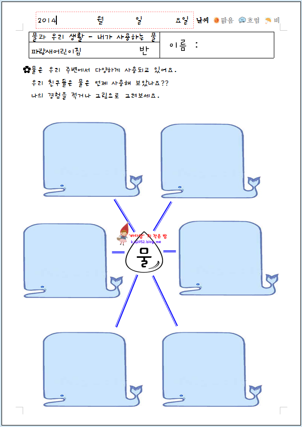 물 내가 사용하는 물 소중한 물 작은책 만들기 물이 들어간 단어찾기 명화소녀와 물조리개 네이버 블로그