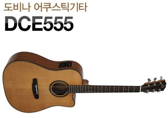 도비나 Dowina DCE 555 - 유럽산 수제 어쿠스틱기타 : 네이버 블로그