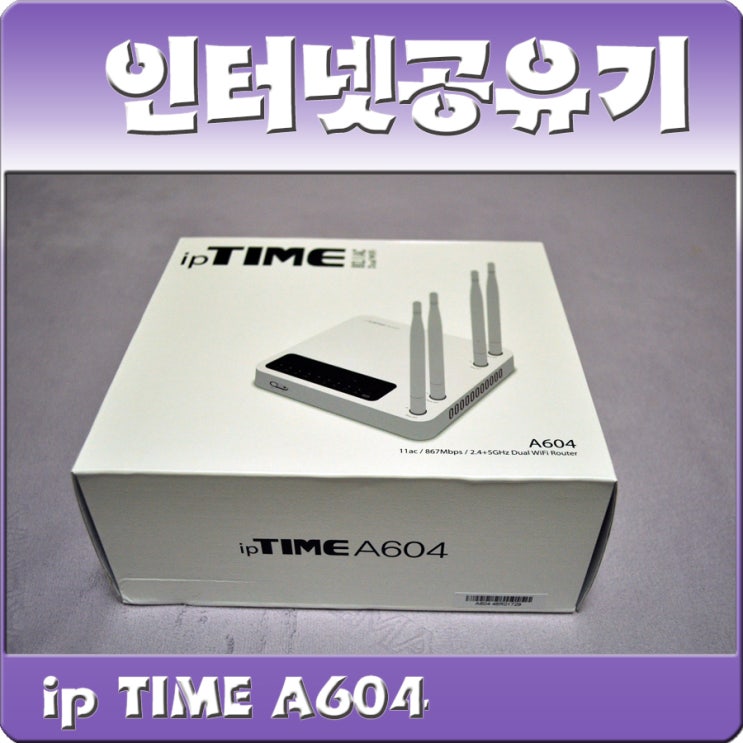 무선공유기 ipTIME A604 제품 개봉기입니다 : 네이버 블로그