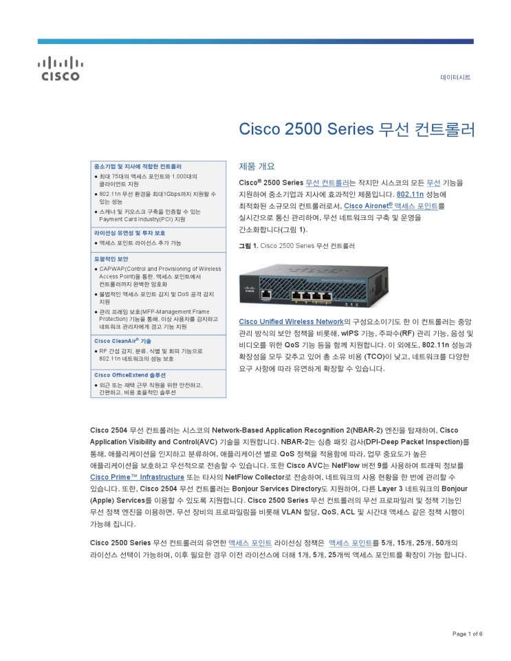 CISCO / 2500 Series 무선랜 컨트롤러 (한글데이터시트) : 네이버 블로그
