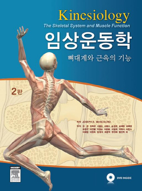 임상운동학, Kinesiology(Joseph E. Muscolino) - 건강운동관리사, 운동처방사, 운동치료사, 트레이너 ...