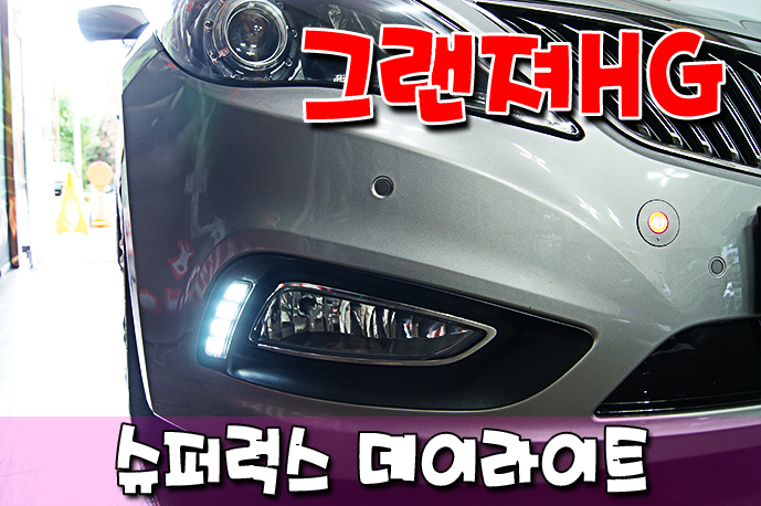 그랜져hg 슈퍼럭스 Led 데이라이트해신led수원튜닝샾hg도어램프턴시그널면발광턴시그널안개등데이라이트그랜져hg그랜져