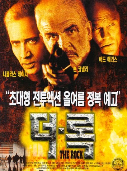 [G열 통로석] 더 록 (The ROCK/1996) - 충분히 값 이상 하는 영화. : 네이버 블로그