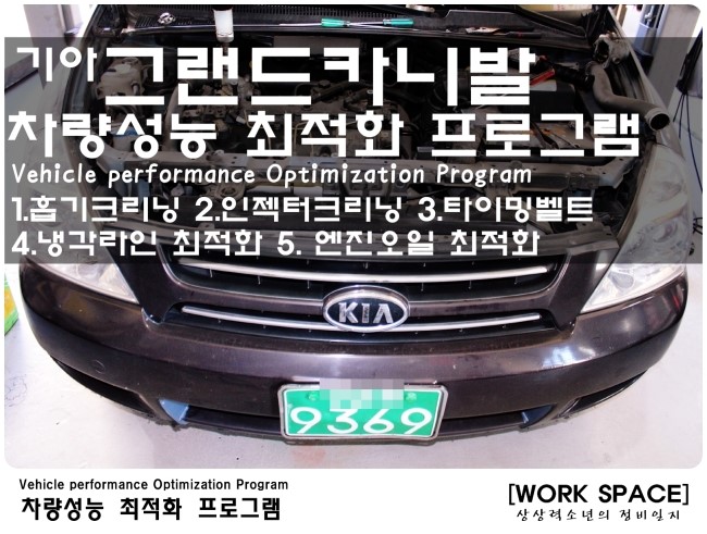 그랜드카니발 1흡기크리닝 2인젝터크리닝 3타이밍벨트세트 교환 4냉각라인 최적화 5엔진오일 최적화 네이버 블로그