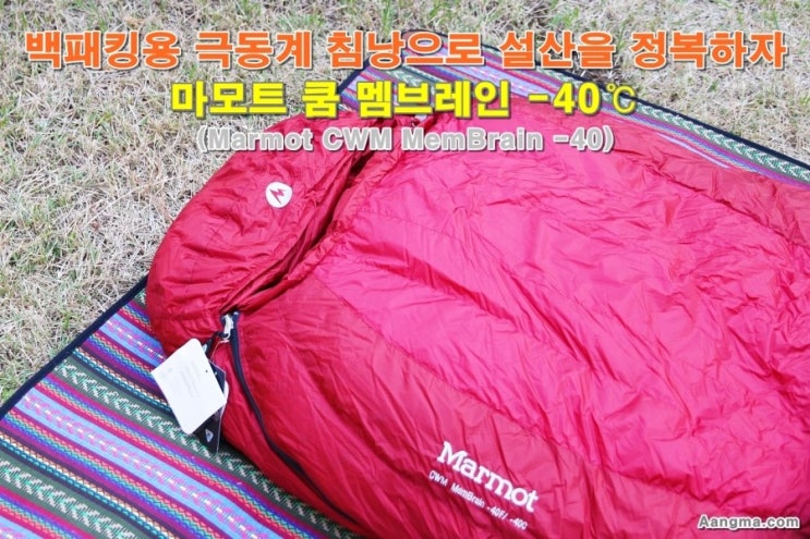 백패킹용 극동계 침낭으로 설산을 정복하자 - 마모트 쿰 멤브레인 -40℃(Marmot CWM MemBrain -40F ...