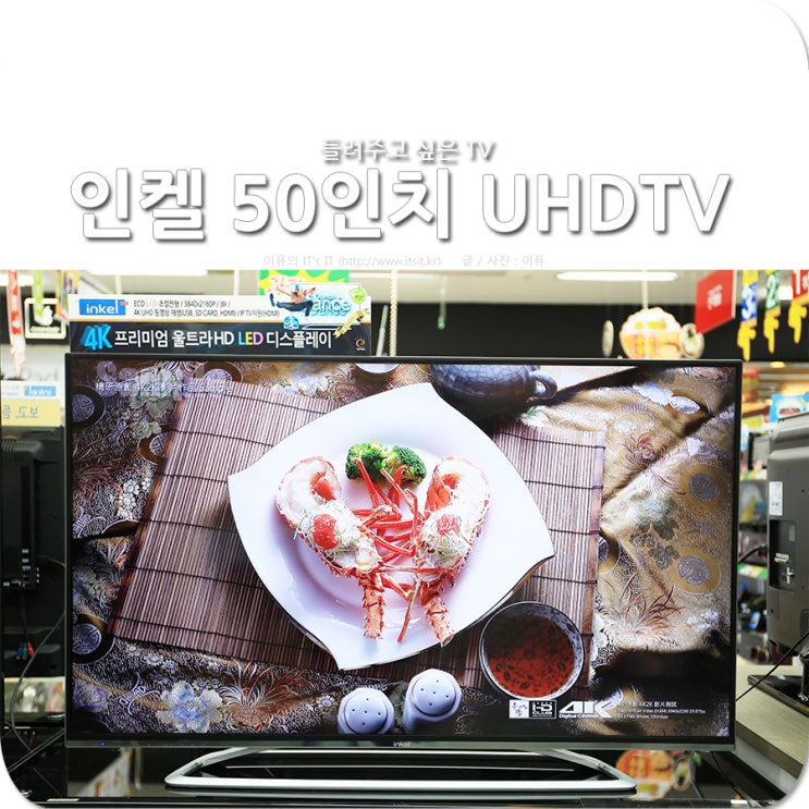 인켈 50인치 UHDTV 후기 : 들려주고 싶은 TV : 네이버 블로그