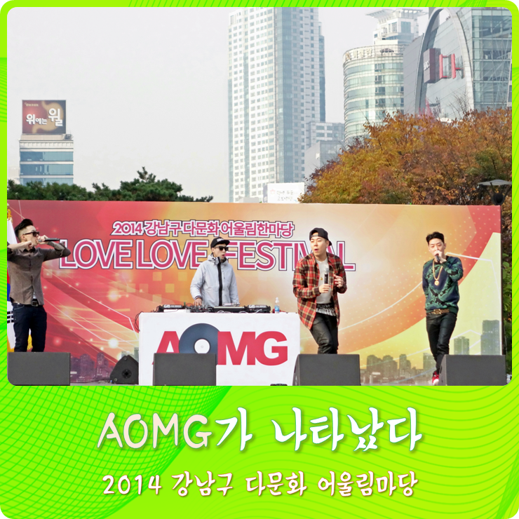 강남에 AOMG가 나타났다! : 네이버 블로그
