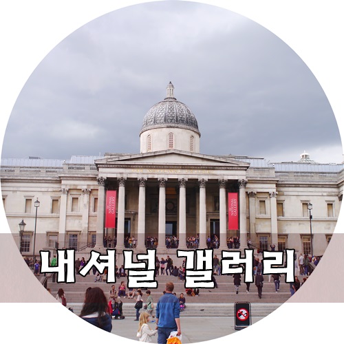 런던 여행 6 영국 내셔널 갤러리 National Gallery 트라팔가 광장 Trafalgar Square