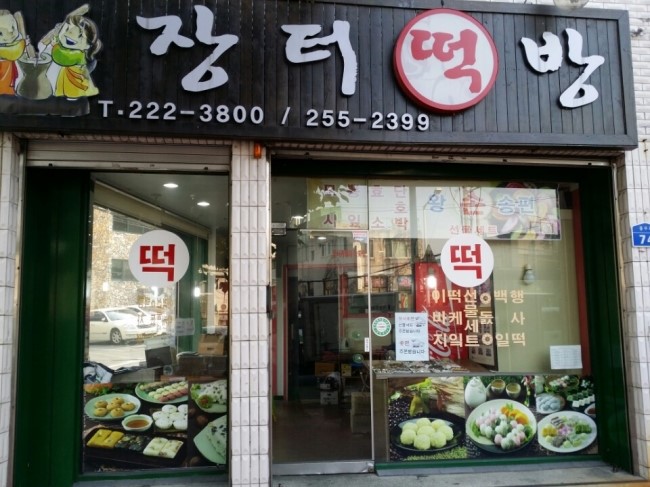 대전떡집 대전유명한떡집 대전맛있는떡집 대전떡잘만드는곳 고사떡 잔치떡 고사떡잘하는곳 네이버 블로그