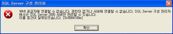 WMI 공급자에 연결할 수 없습니다. [0x8004100e] : 네이버 블로그