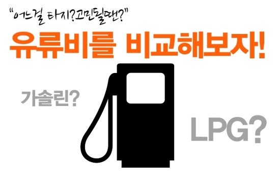 LPG차량 가솔린차량 장기렌트? SM5 가솔린 VS LF소나타 LPI 연비,유류비 비교! : 네이버 블로그