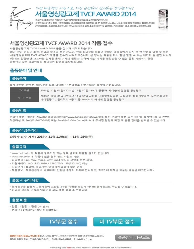 TVCF AWARD 2014 (서울영상광고제) 작품 접수 : 네이버 블로그