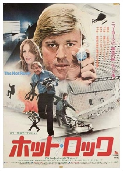 핫 록/The Hot Rock(1972) : 네이버 블로그