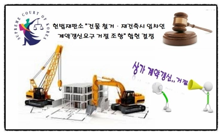 헌법재판소 건물 철거·재건축시 임차인 계약갱신요구 거절 조항 합헌 결정 네이버 블로그