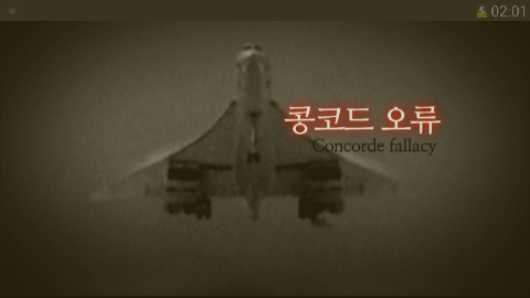 콩코드 오류(Concorde Fallacy)에 대해. : 네이버 블로그