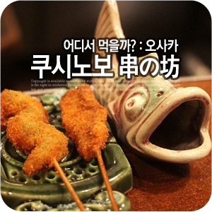 [오사카 맛집]오사카 튀김꼬치 '쿠시카츠'를 맛보자! 쿠시노보(串の坊, kushinobo) : 네이버 블로그