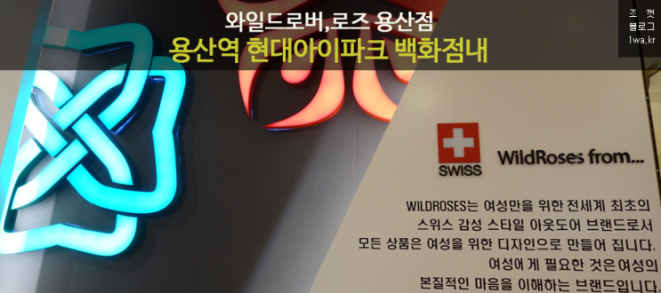 와일드로버, 와일드로즈 (용산역아이파크백화점내) Wild Rover Rose 아웃도어브랜드추천 : 네이버 블로그