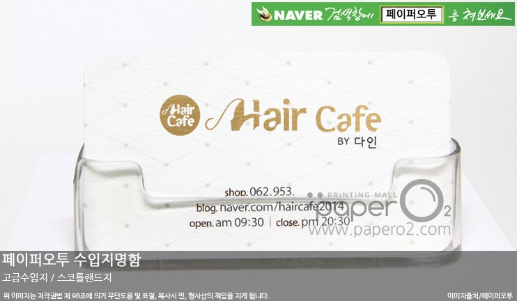 헤어샵명함 And 미용실명함 스코틀랜드지와 금박명함 후가공이 들어가 명함디자인 입니다 네이버 블로그