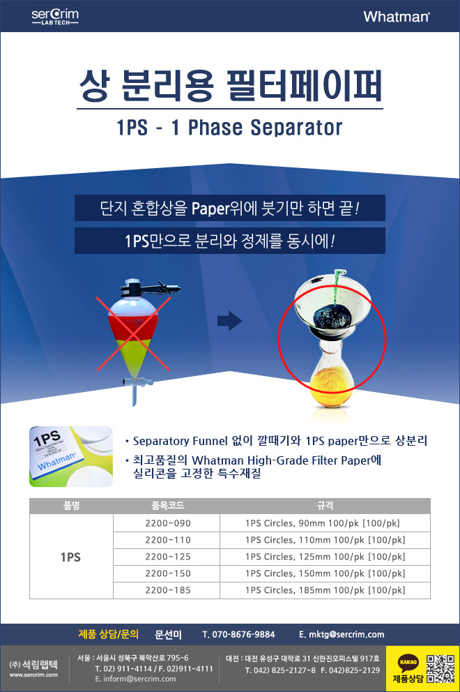 [석림랩텍/1PS/상분리필터/상분리/상정제/FILTER/PHASE SEPARATOR/WHATMAN] 분리와 정제를 동시에 ...
