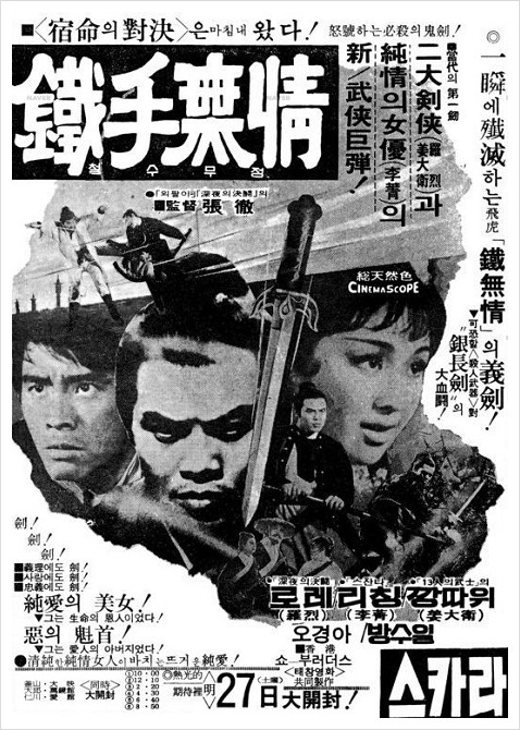 철수무정/The Invincible Fist(1969) : 네이버 블로그