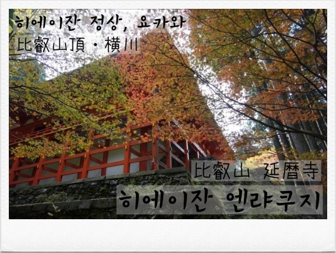 시가현 여행 히에이잔 엔랴쿠지 1 히에이잔 정상의 전망 신비로운 요카와 네이버 블로그