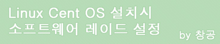 Linux Cent OS 설치시 소프트웨어 레이드 설정 : 네이버 블로그