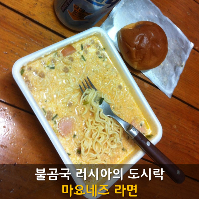 불곰국 (러시아) 식 도시락 마요네즈 라면 : 네이버 블로그