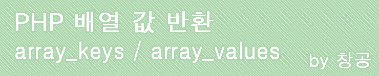 PHP 배열 값 반환 (array_keys / array_values) : 네이버 블로그