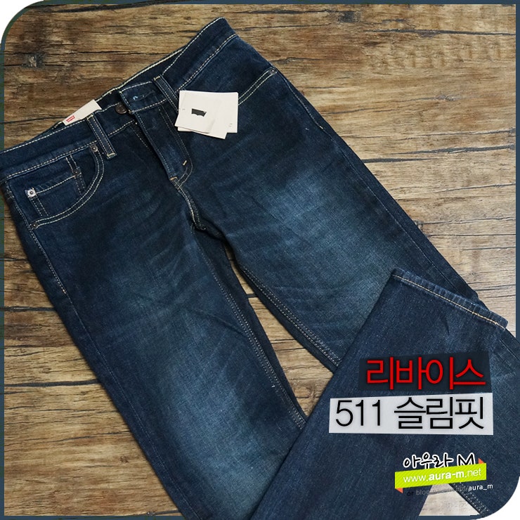 남자 청바지 리바이스 511 슬림핏 : 네이버 블로그