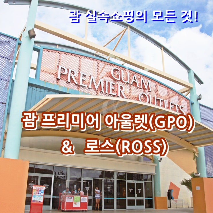 [괌쇼핑] 괌 프리미엄 아울렛(GPO)&로스(ROSS) : 네이버 블로그