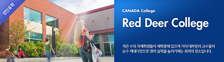 [캐나다 컬리지] 레드디어 컬리지 (Red Deer College) : 네이버 블로그